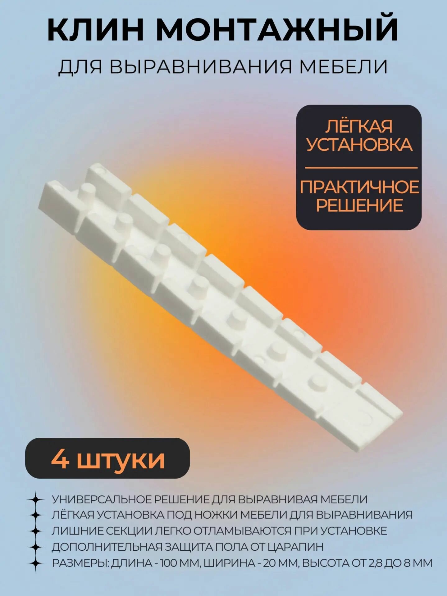 Клин монтажный для выравнивания мебели белый 4 шт