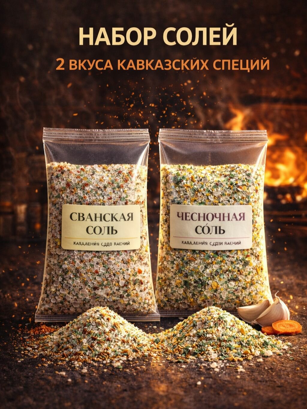 Набор солей 2 по 100 г Сванская + Чесночная 100% натуральные смеси Для мяса, овощей, супов, маринадов