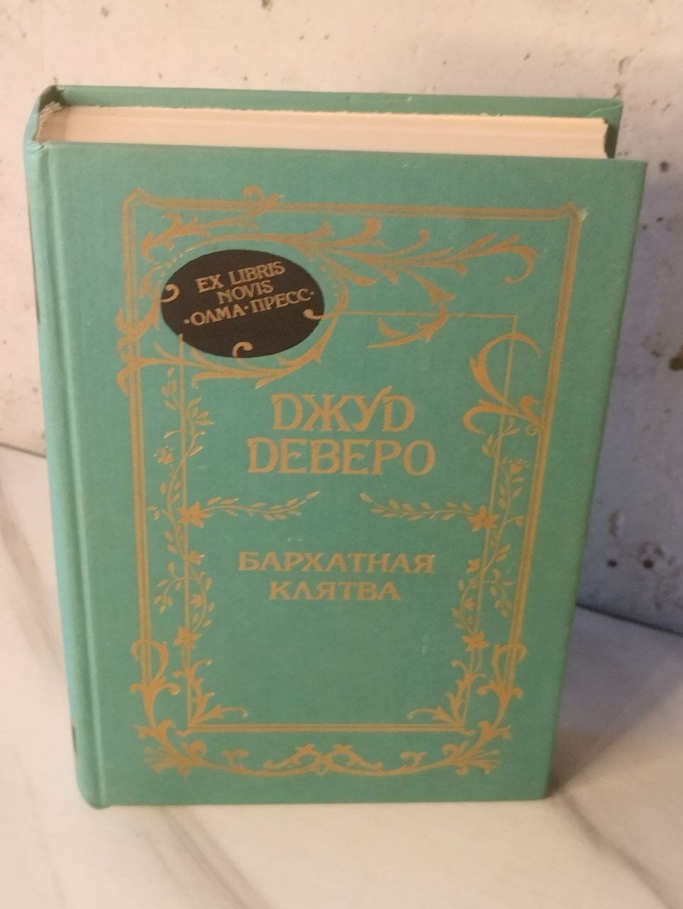 Бархатная клятва