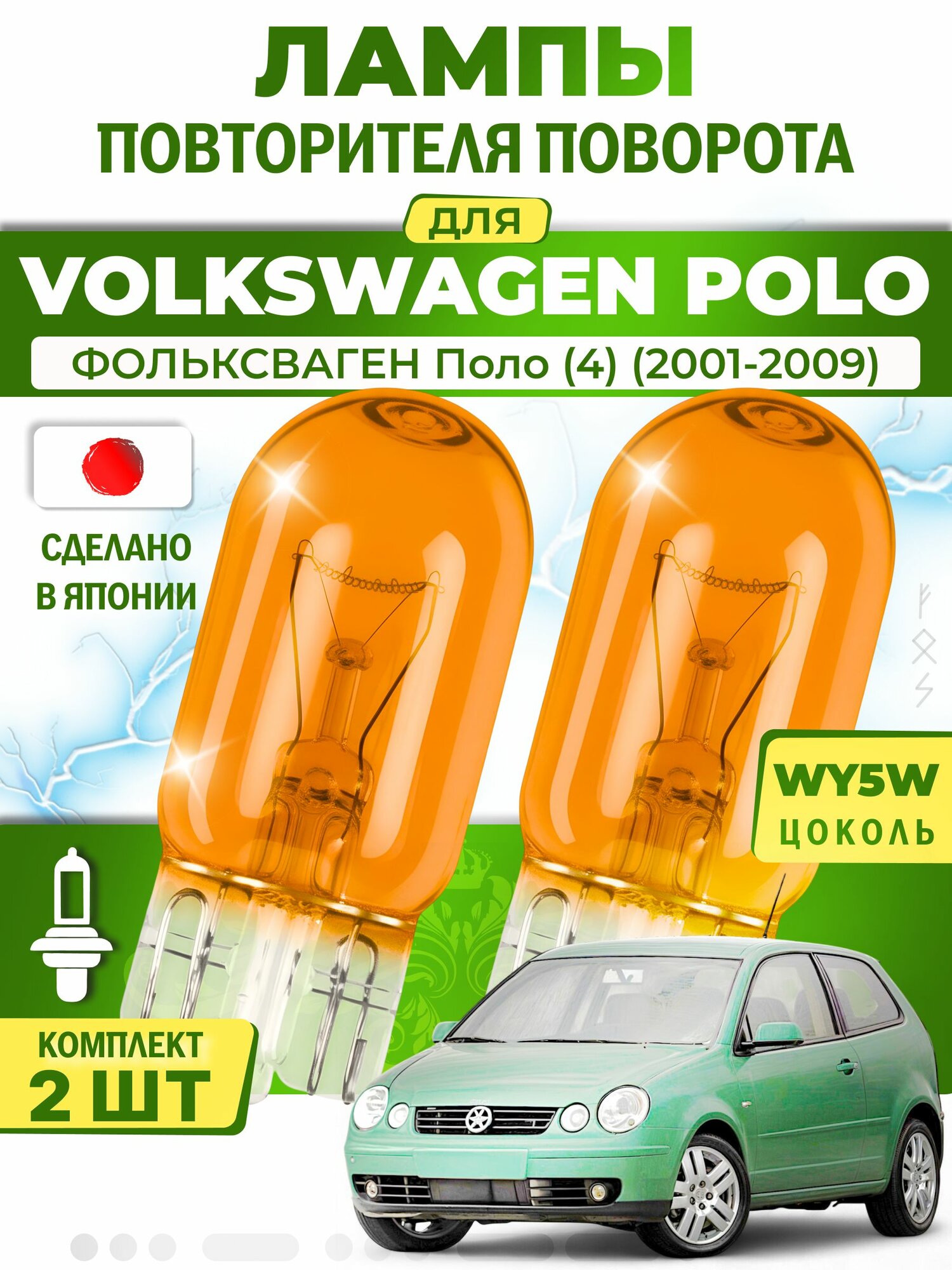Лампы повторителя указателя поворота для VOLKSWAGEN POLO / фольксваген Поло (4) (2001-2009), WY5W ( комплект 2шт ) Япония