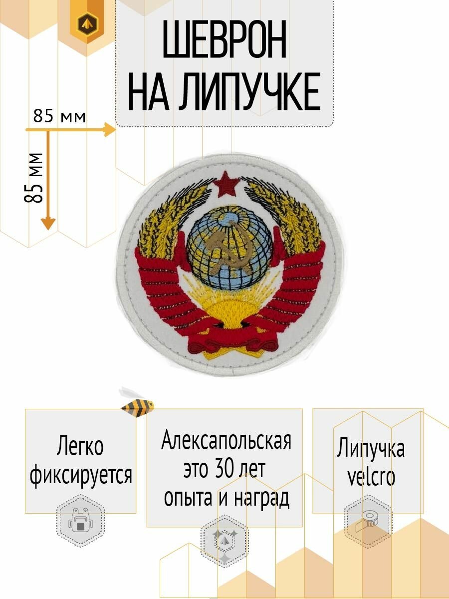 Шеврон цветной на липучке, "Герб СССР " с белой обводкой.