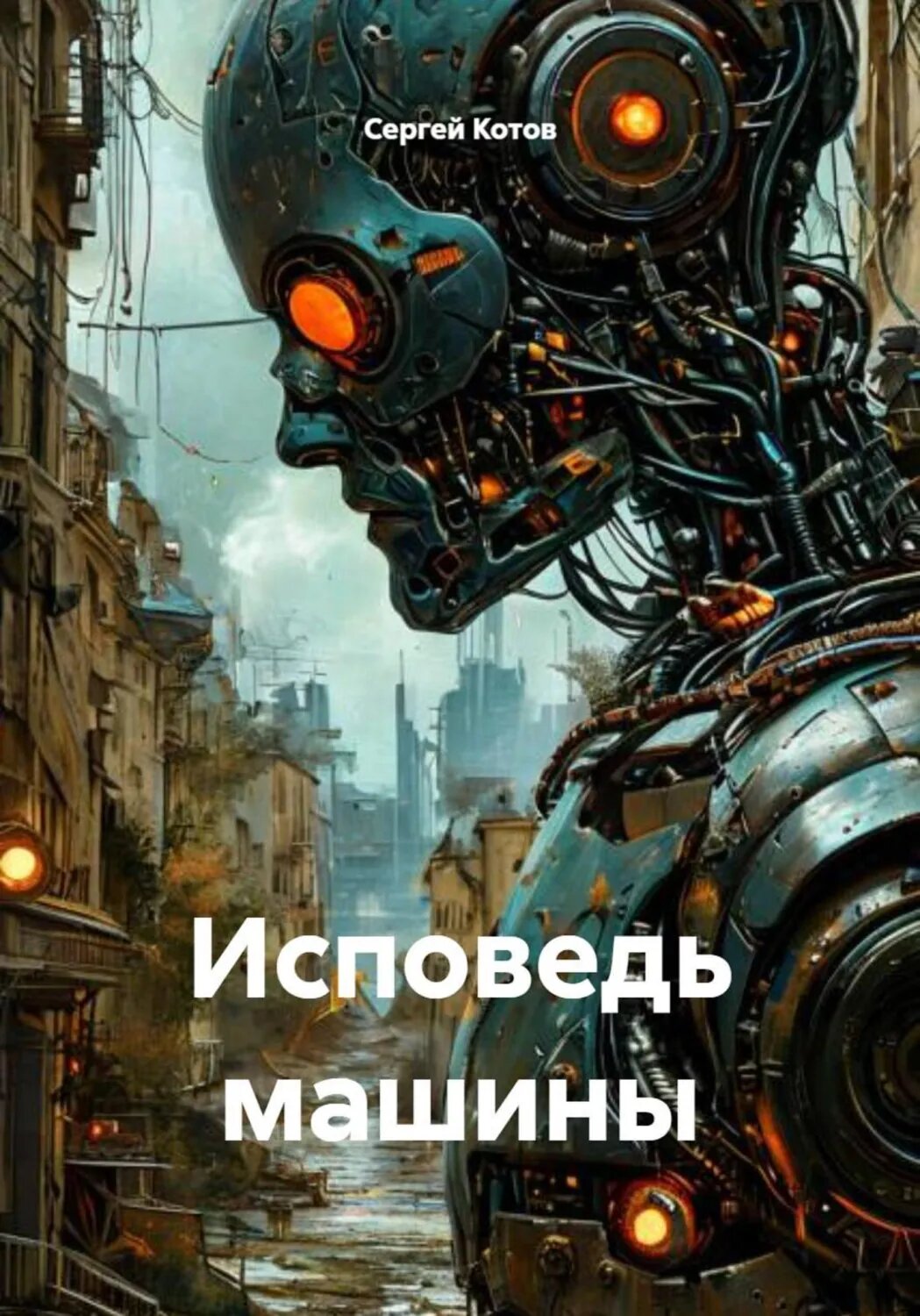 Исповедь машины [Цифровая книга]