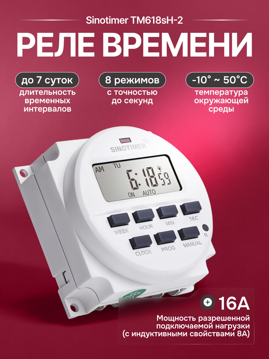 Реле времени Sinotimer TM618sH-2 (программируемый таймер, 7 дней)