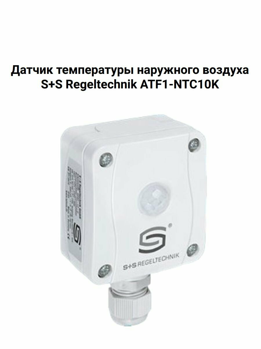 Датчик температуры наружного воздуха S+S Regeltechnik ATF1-NTC10K