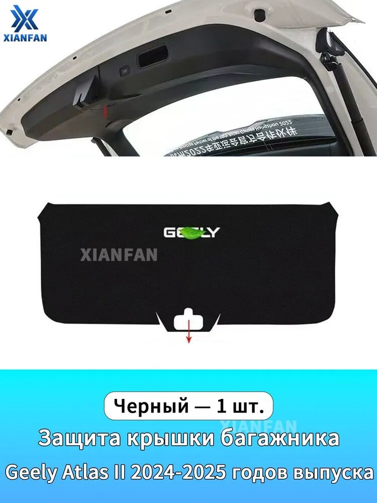 Geely Чехол защитный в багажник автомобиля, полиуретановая кожа, 1 шт, полиуретановая кожа, Черный,