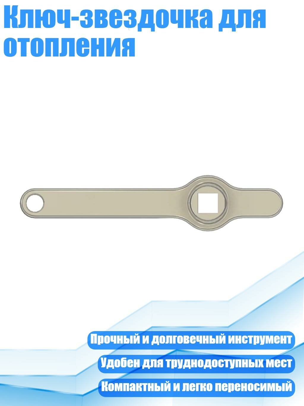 Ключ-звездочка для отопления