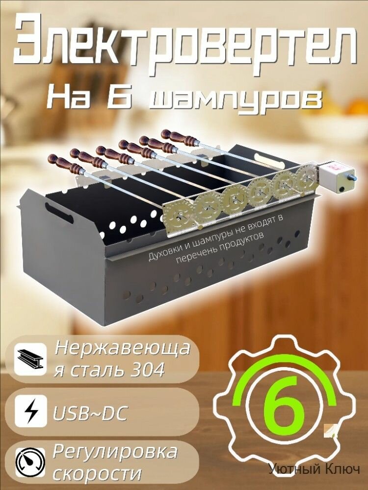 Устройство для вращения шампуров, 6 шт