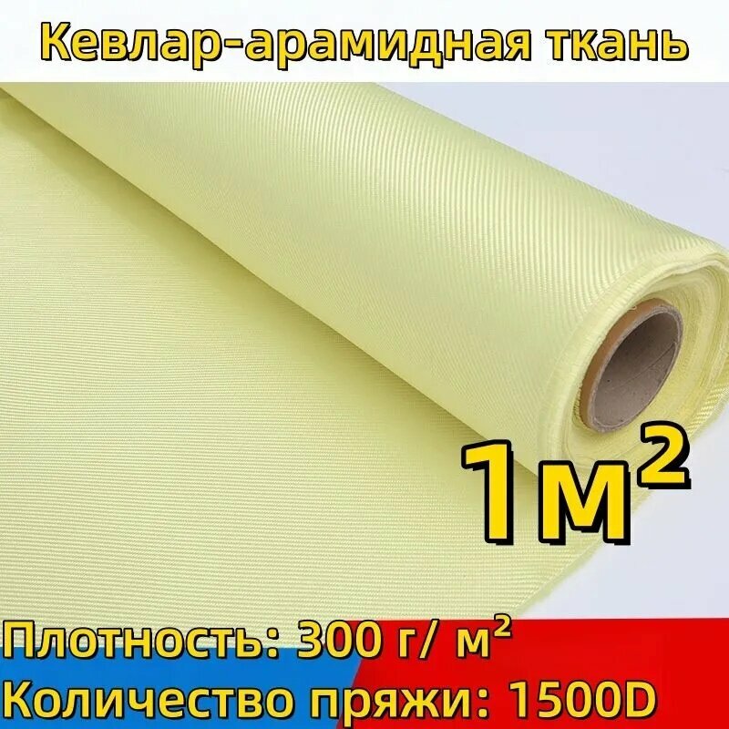 Кевлар-арамидное полотно площадью 1 кв. м, 300г/кв. м, 1500D, Противопожарная ткань, пуленепробиваемая ткань