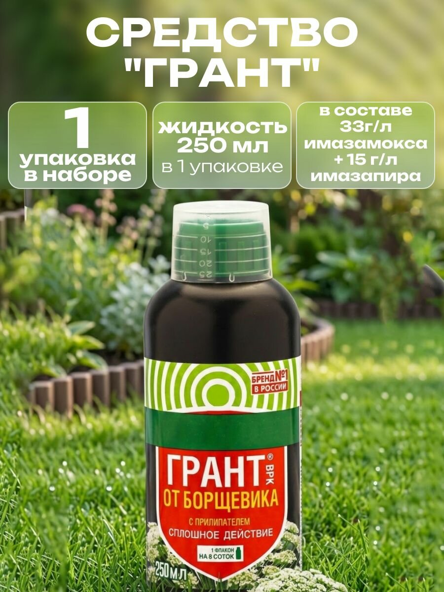 Пестицид "Грант" от борщевика, 1 флакон - 250 мл: эффективное средство для борьбы с борщевиком на приусадебных участках, дачах и в саду