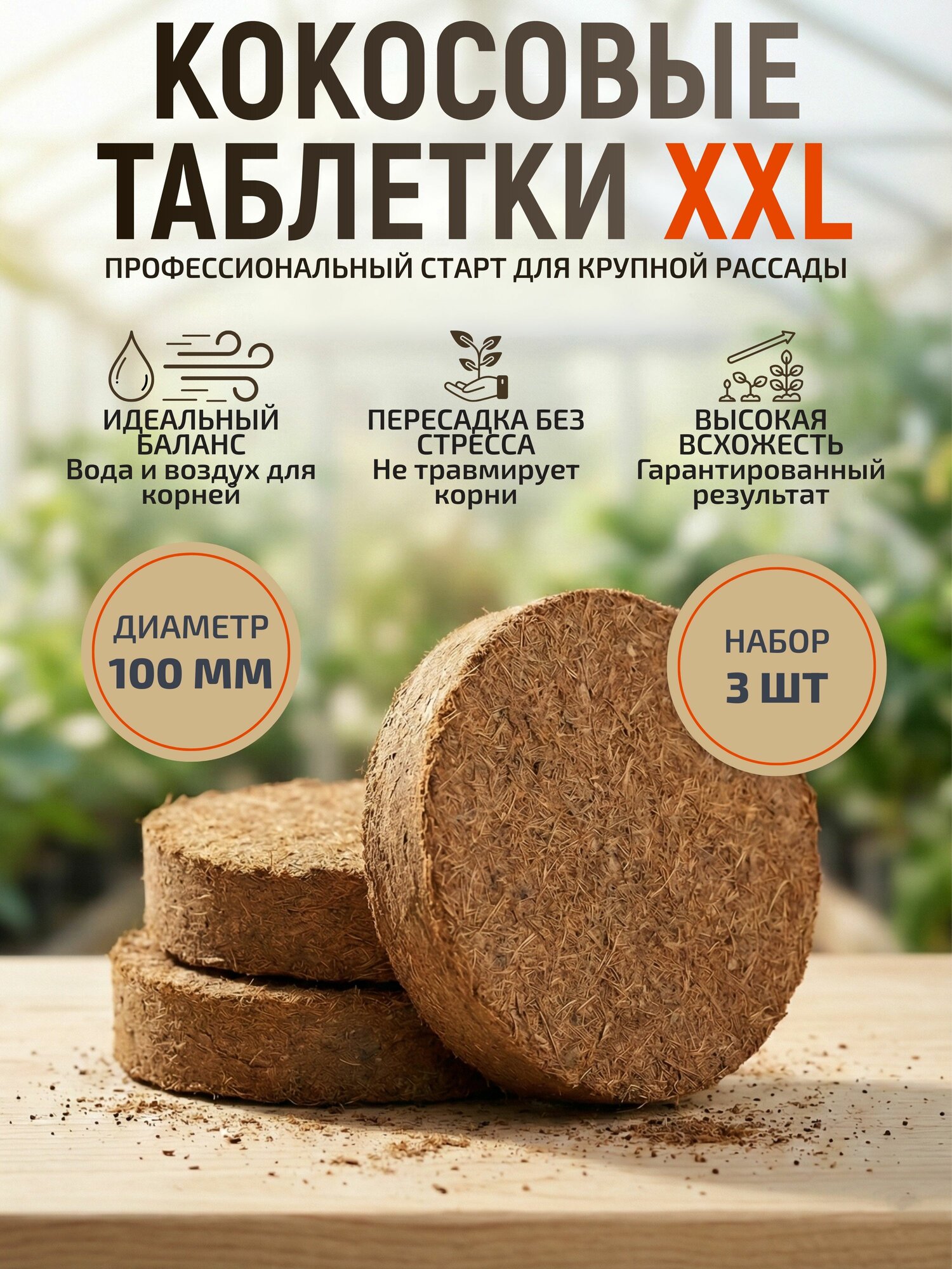 Набор кокосовых таблеток для рассады 100 мм без оболочки, 3 шт. Кокосовый субстрат, прессованный земляной грунт для растений, универсальный почвобрикет для посадки.