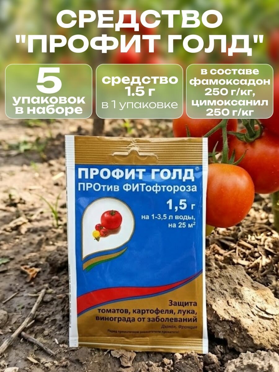 Средство от болезней растений, фунгицид "Профит Голд" 5 упаковок по 1,5 г, для защиты от болезней и фитофтороза томатов, картофеля, винограда и лука на даче, приусадебном или фермерском хозяйстве