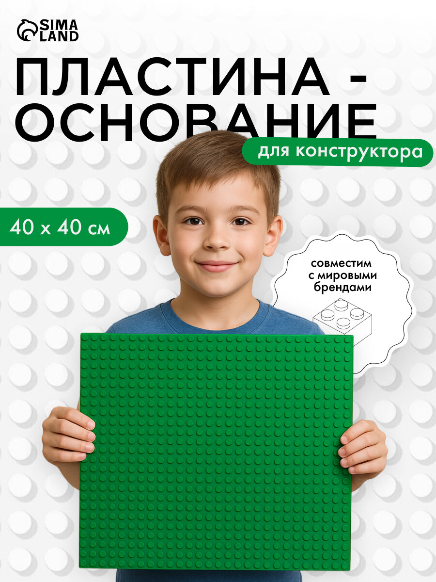 Пластина-основание для конструктора, совместим с лего, крупные детали, 40*40 см, цвет зелёный