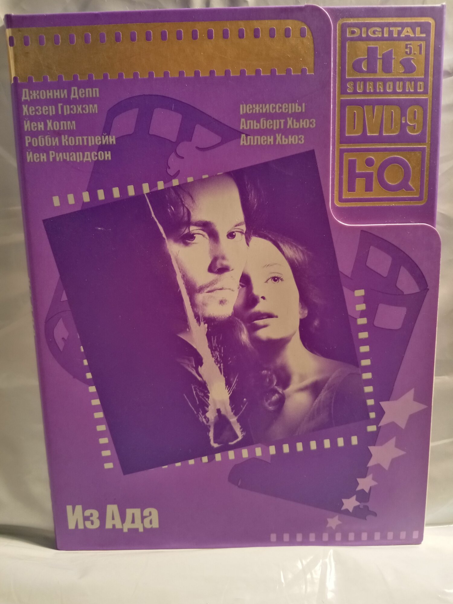 Из ада (2001, 18+, США, Великобритания, Чехия, реж. Альберт Хьюз, Аллен Хьюз)