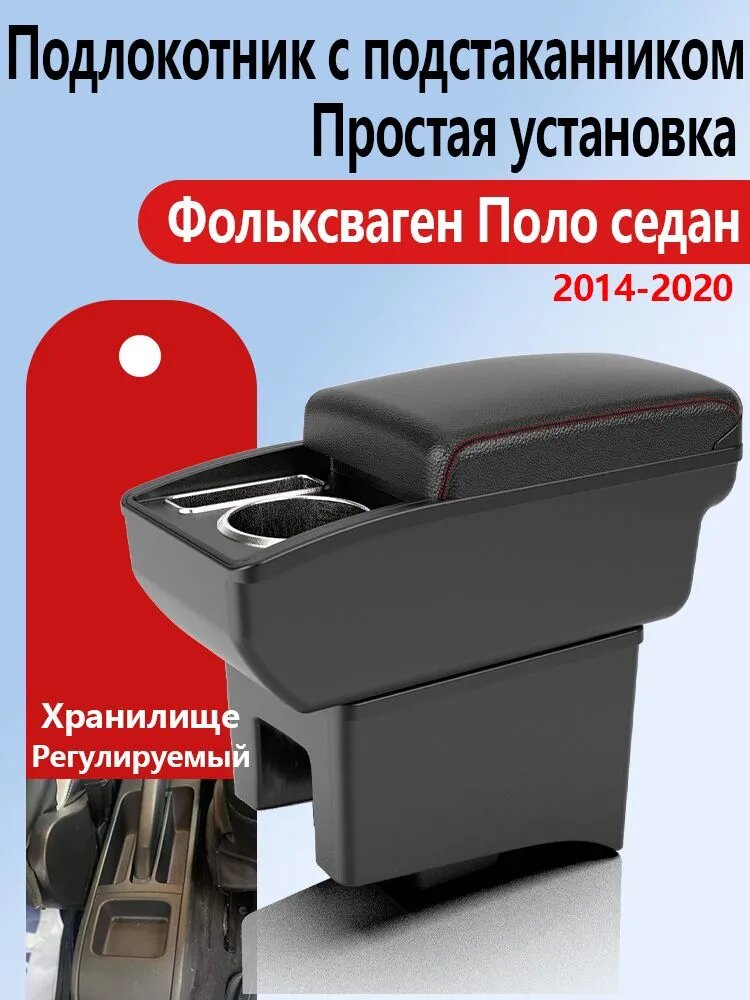 Подлокотник автомобильный для Фольксваген Поло седан 2014-2020, подстаканник, регулируемый