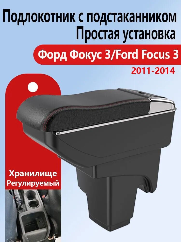 Подлокотник для Ford Focus 3/Ford Focus 3 2011-2014 черный, с подстаканником
