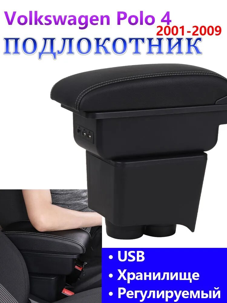 Подлокотник автомобильный для Volkswagen Polo 4 (2001-2009) с USB, Хранилище, Регулируемый
