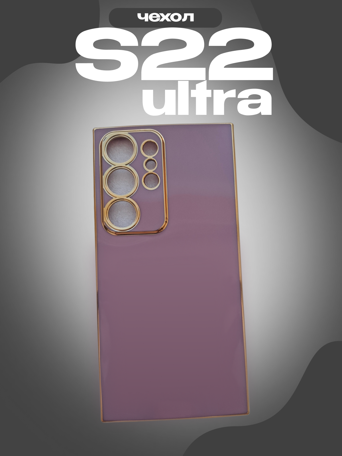 Чехол для Samsung Galaxy S22 Ultra гальваническое покрытие, универсальный, противоударный, защитный, фиолетовый