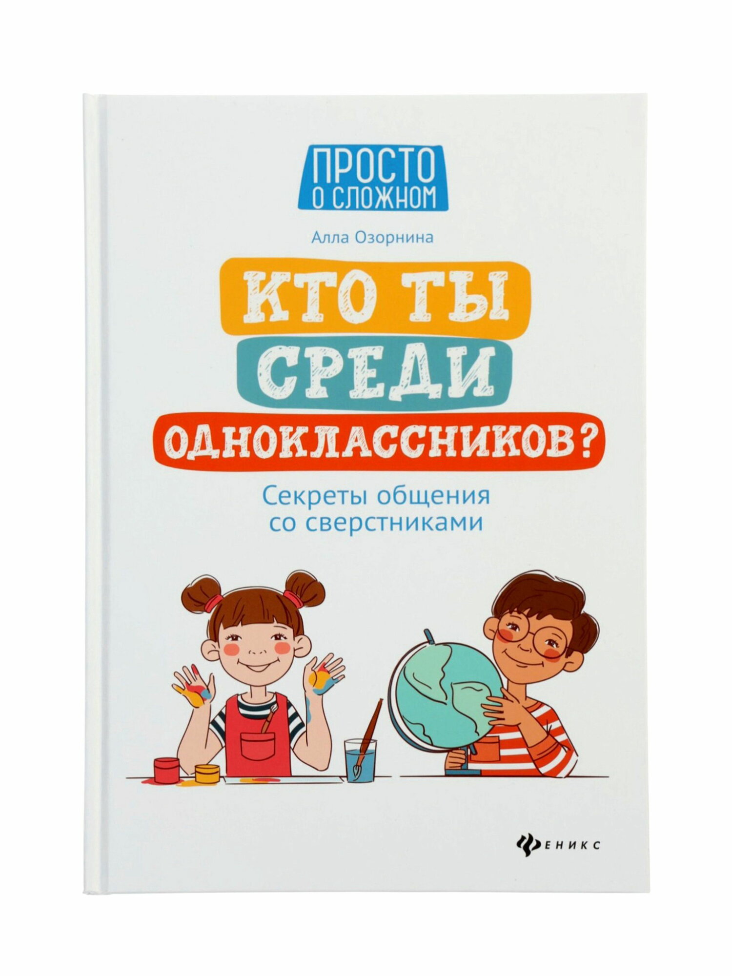 Книга "Кто ты среди одноклассников? Секреты общения со сверстниками", Озорнина А, 144 стр.