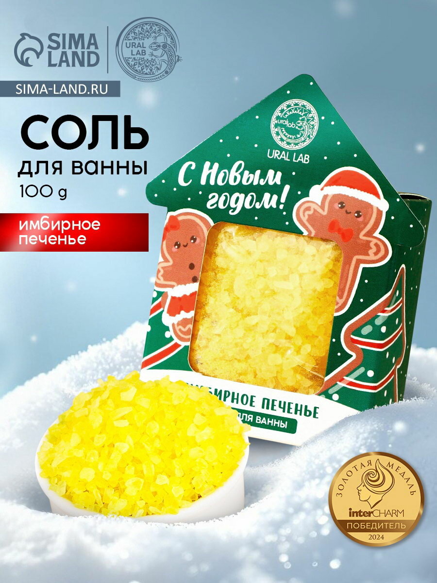 Соль для ванны "С Новым Годом", 100 г, аромат имбирного печенья, 2 шт.