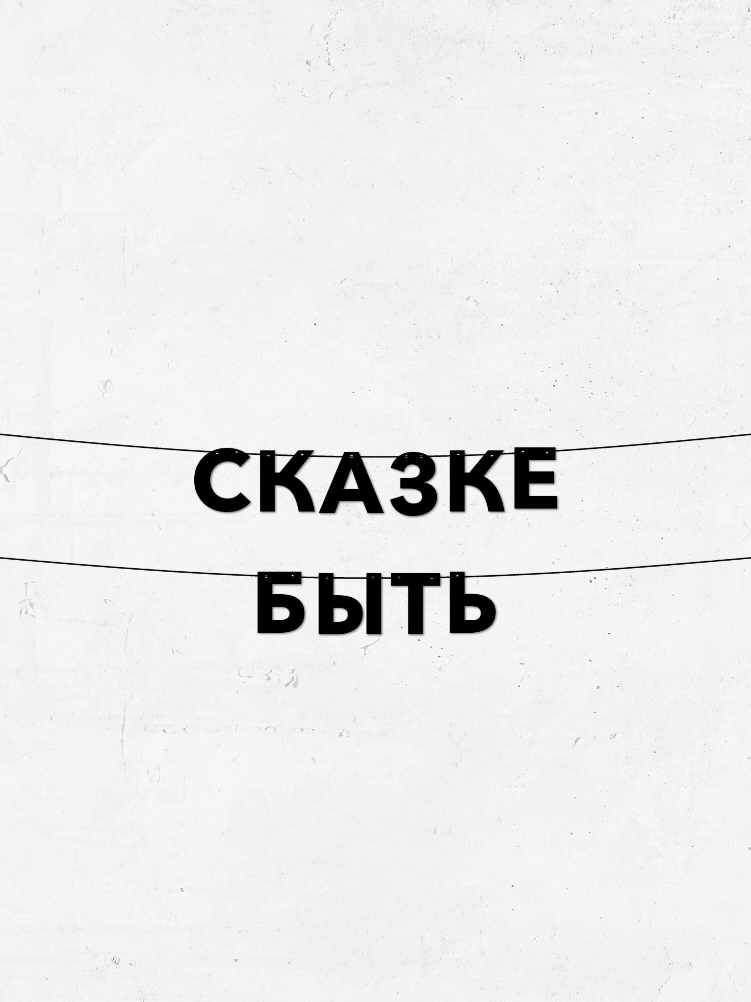 Гирлянда из букв Сказке быть для детской комнаты, долговечный декор, высота букв 10 см, крепление без следов