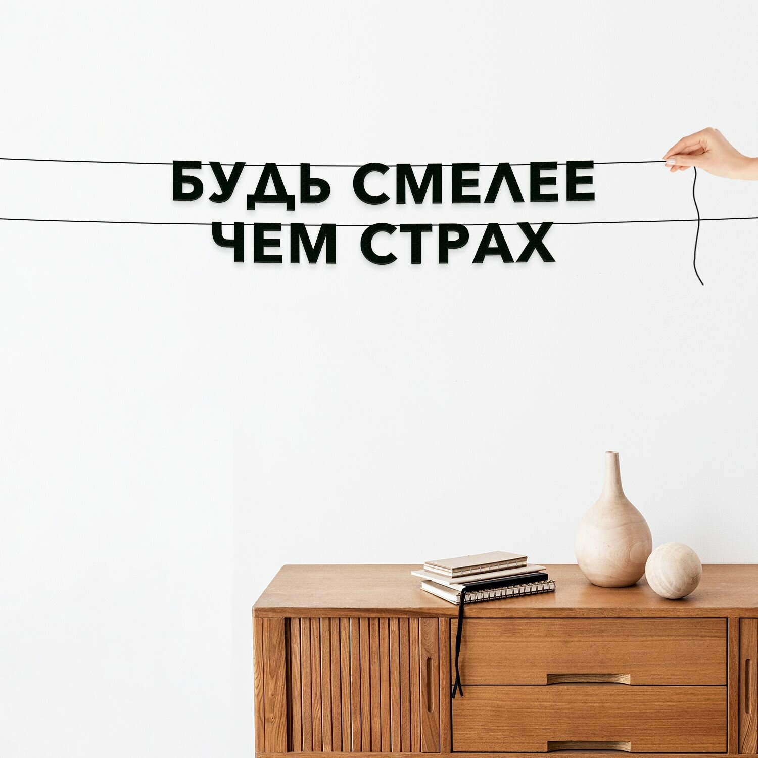 Гирлянда бумажная чёрная, Мотивационная - Будь смелее, чем страх , черная текстовая растяжка.