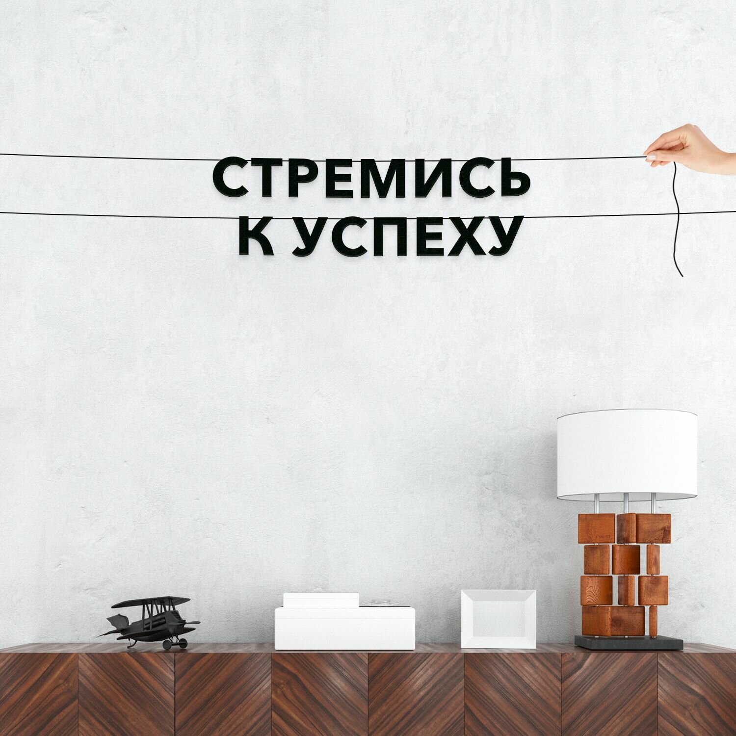 Гирлянда растяжка из букв, про поддержку - Стремись к успеху , растяжка буквенная.