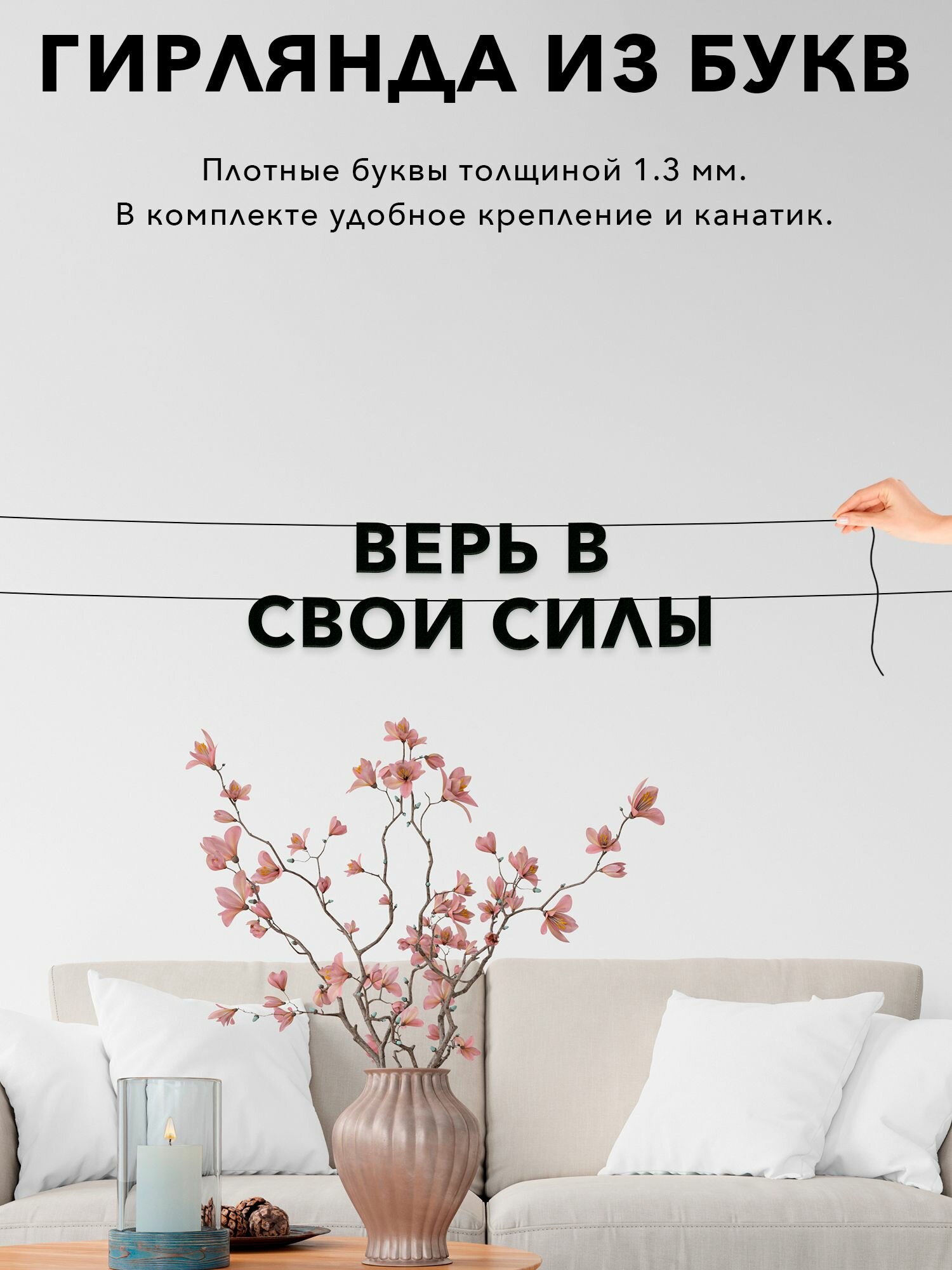 Гирлянда бумажная чёрная, интерьерная - Верь в свои силы , черная текстовая растяжка.