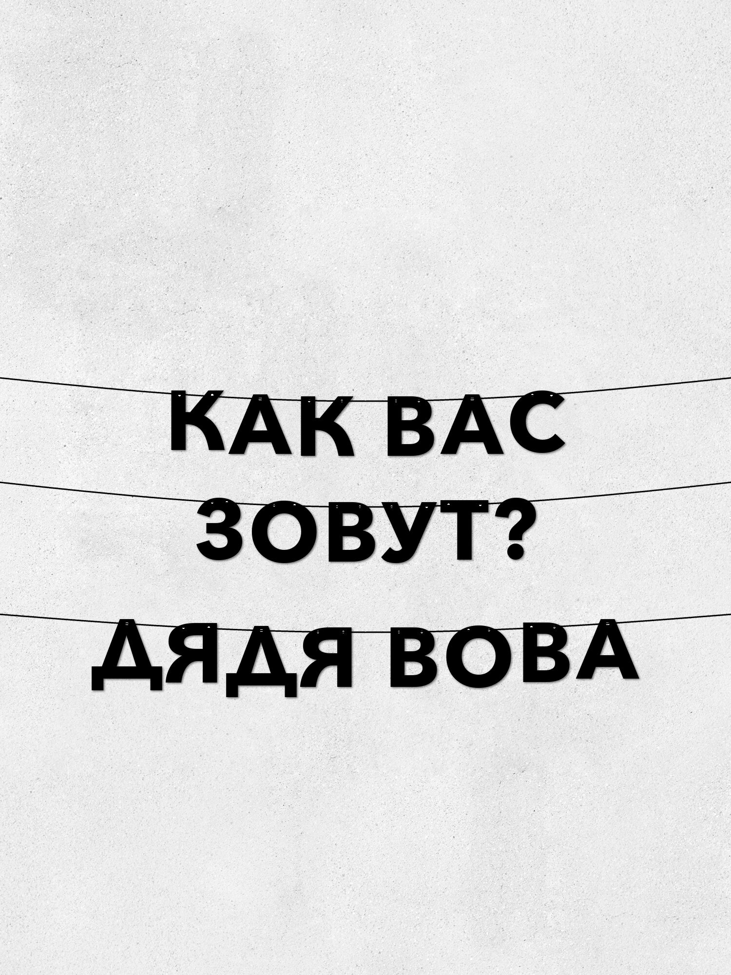 Гирлянда-фраза Как вас зовут? Дядя Вова Долговечные буквы 10 см для праздников, легкое крепление, стильный декор