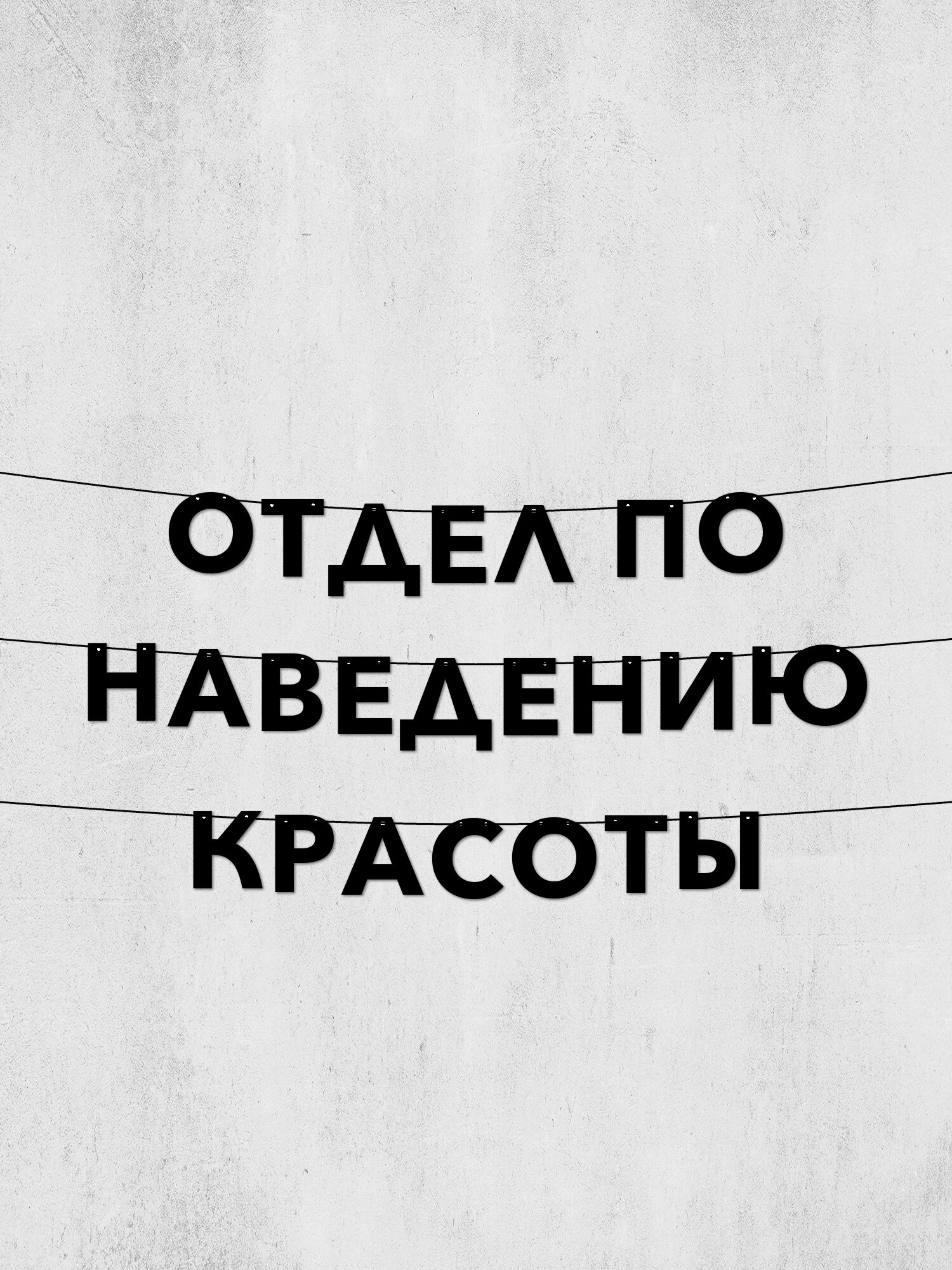 Гирлянда из букв для декора (10 см) стильный и долговечный элемент для праздников и интерьера