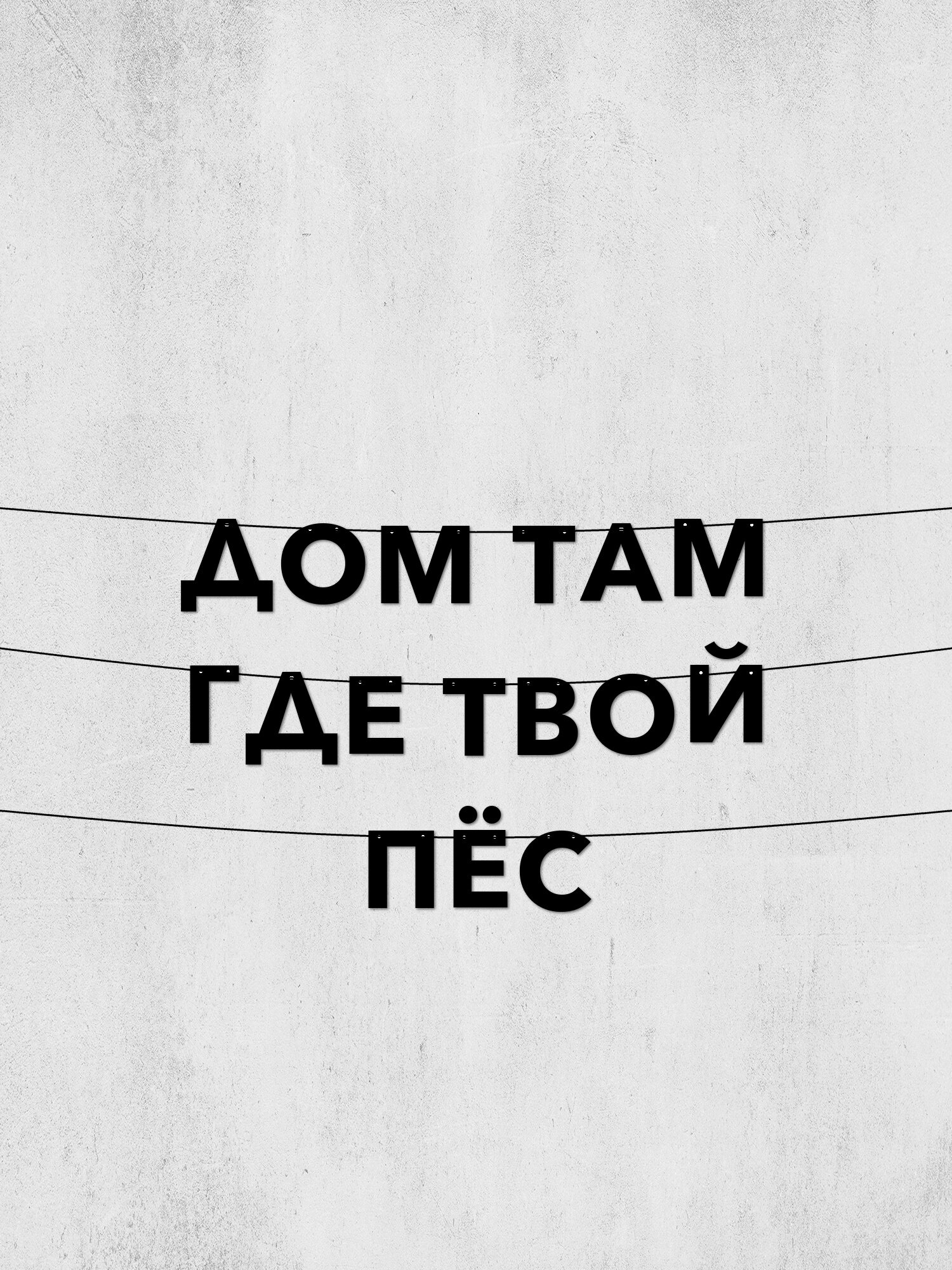 Гирлянда-растяжка Дом там где твой пёс - Долговечный декор из плотного материала, высота букв 10 см, лёгкое крепление.