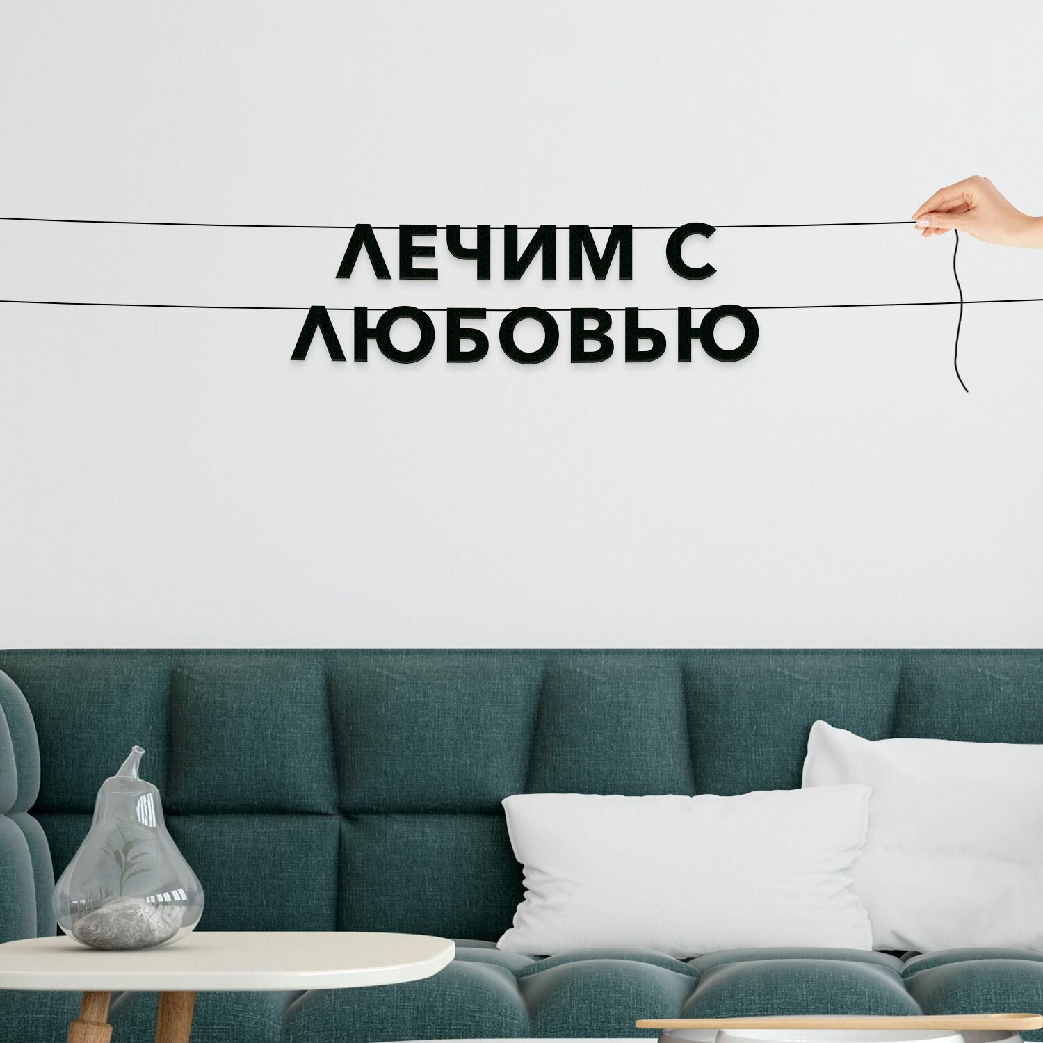 Буквы декоративные, для медицинских работников и врачей - Лечим с любовью , черная текстовая растяжка.