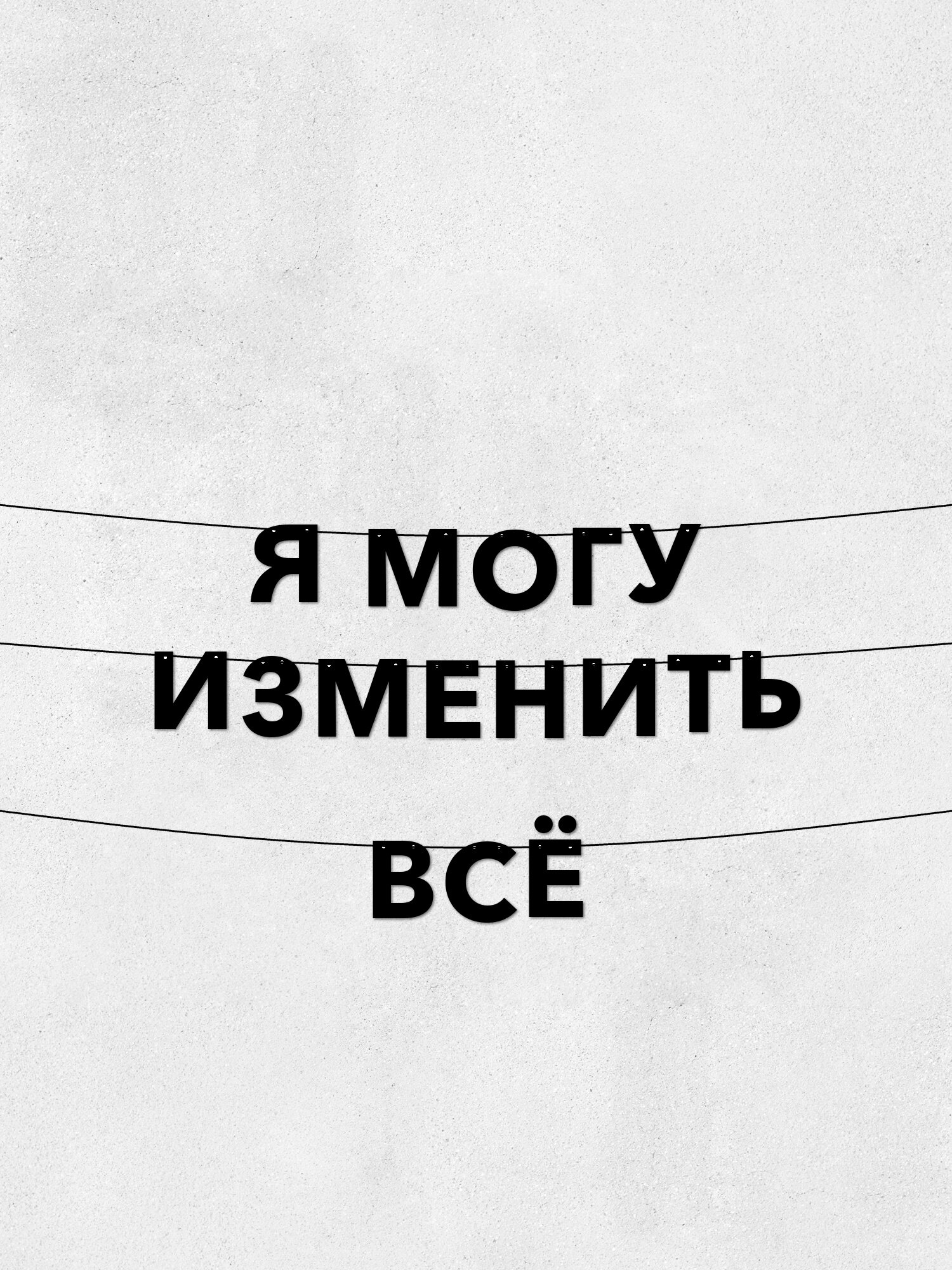 Гирлянда-фраза Я Могу Изменить Всё - Долговечный Декор для Офиса и Праздников, Высота Букв 10 см