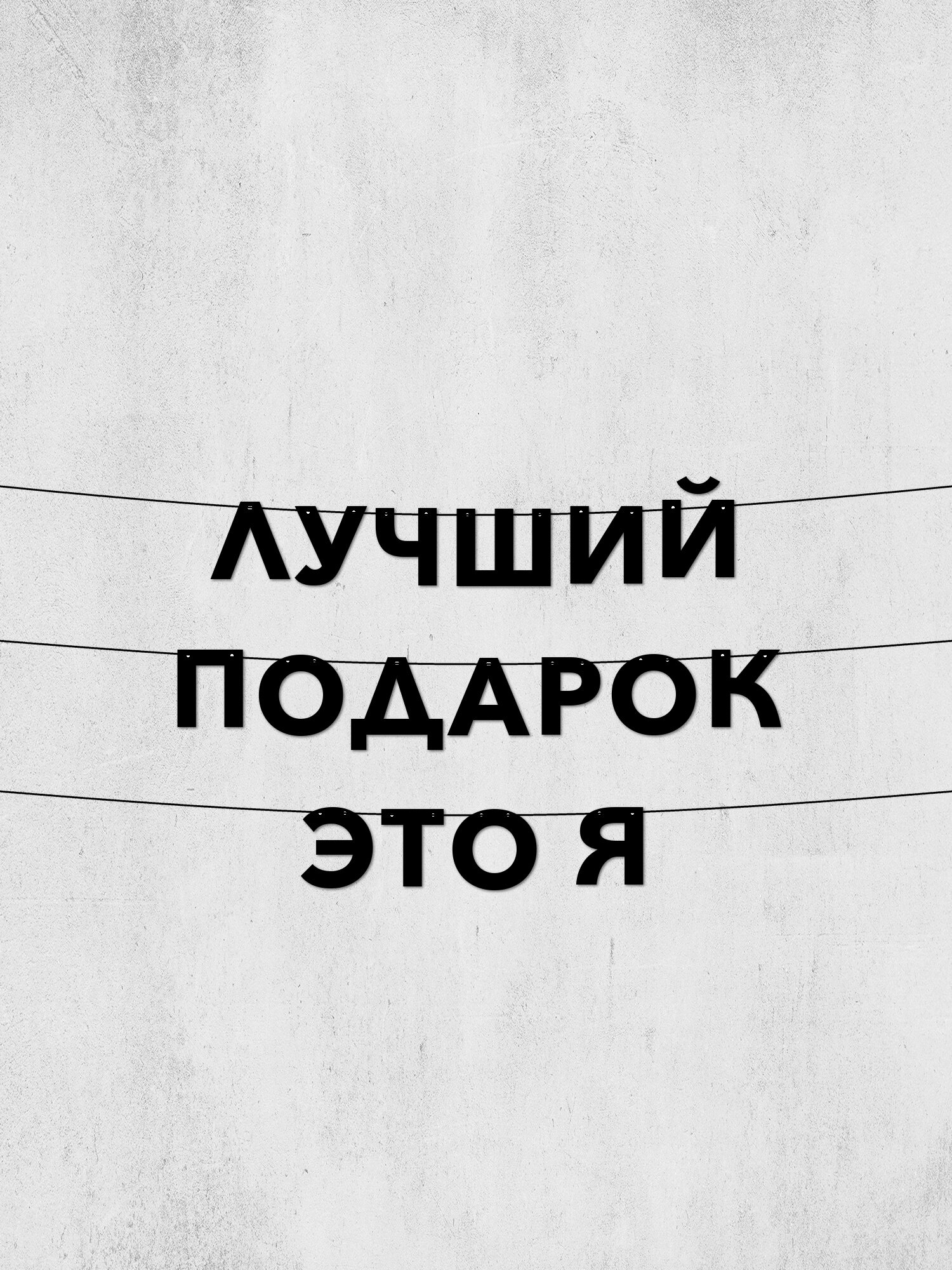 Гирлянда из букв Лучший подарок это я - Долговечный декор для праздников и интерьера, легко крепится, 10 см высота букв