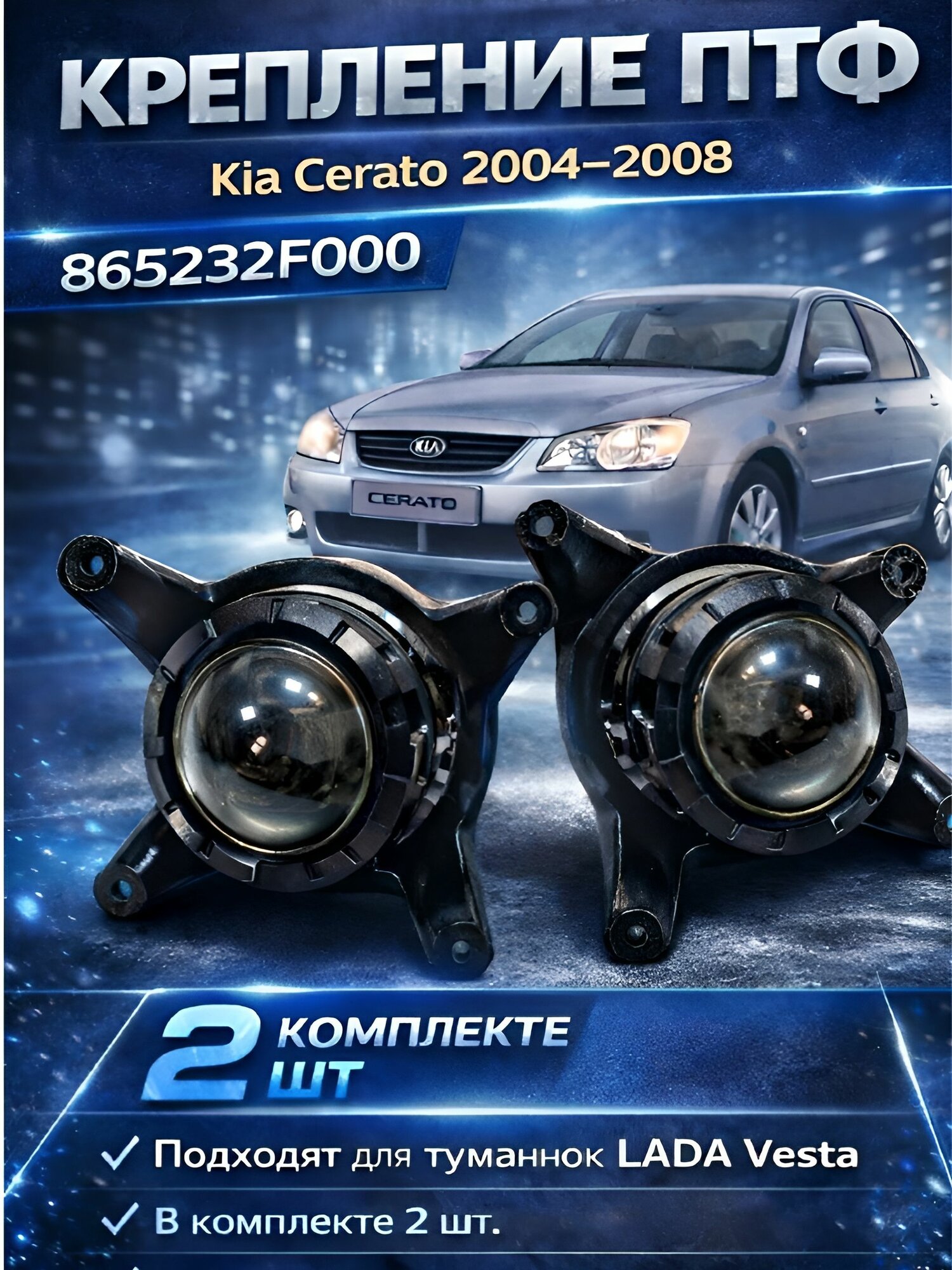 Крепление противотуманных фар Kia Cerato 2004-2008