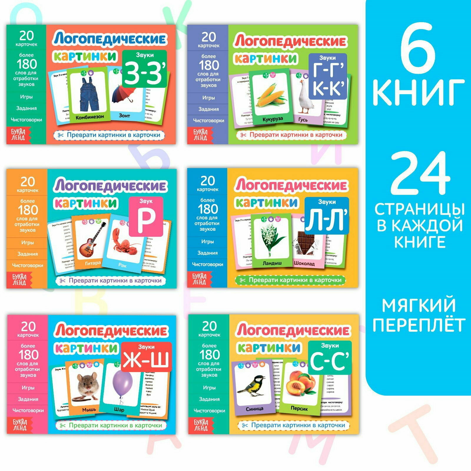 Обучающие книги "Логопедические картинки", набор, 6 шт. по 24 стр.