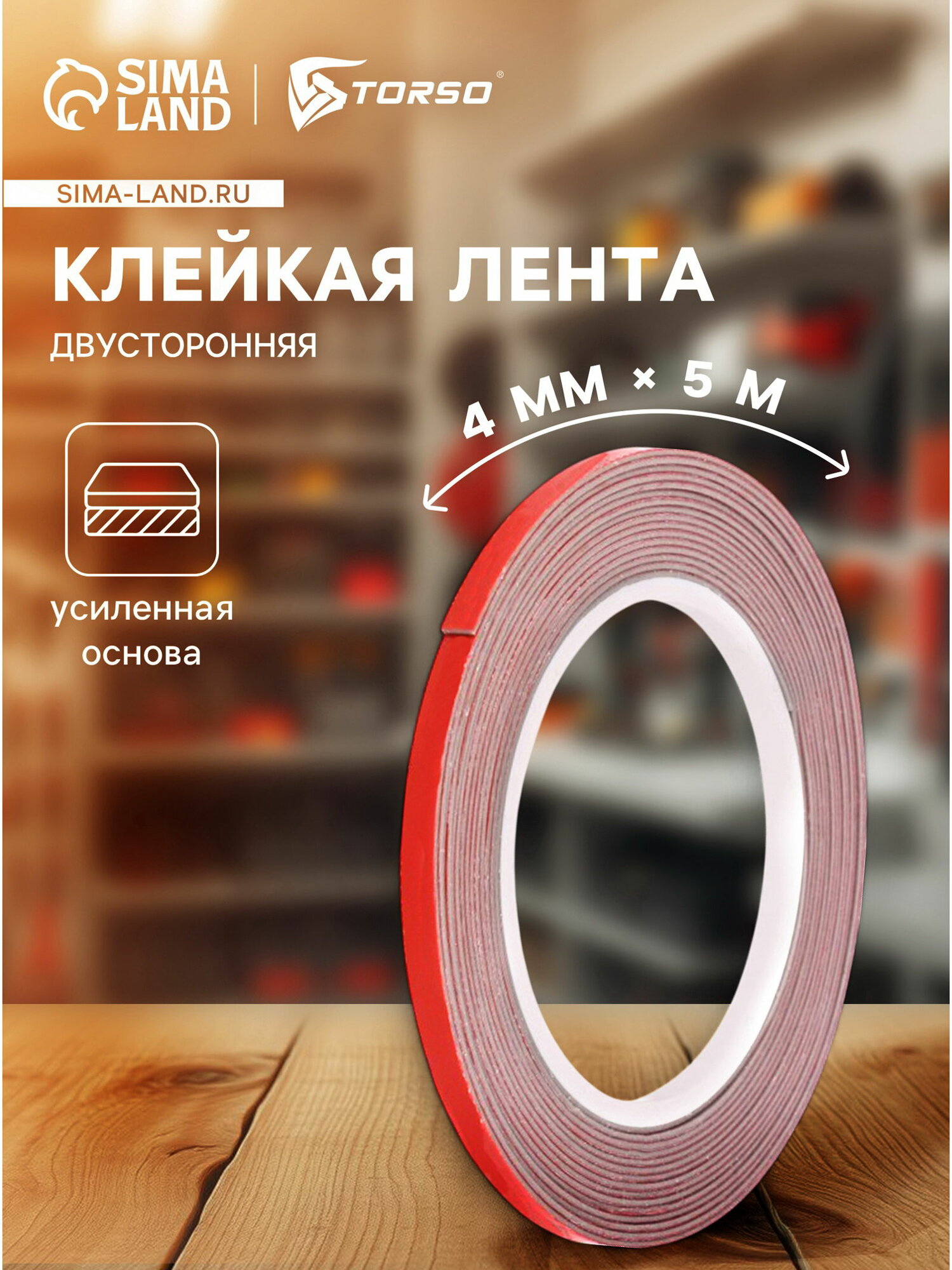 Клейкая лента двусторонняя, усиленная, 4 мм x 5 м, тип клейкой ленты: двусторонняя, 3 шт.