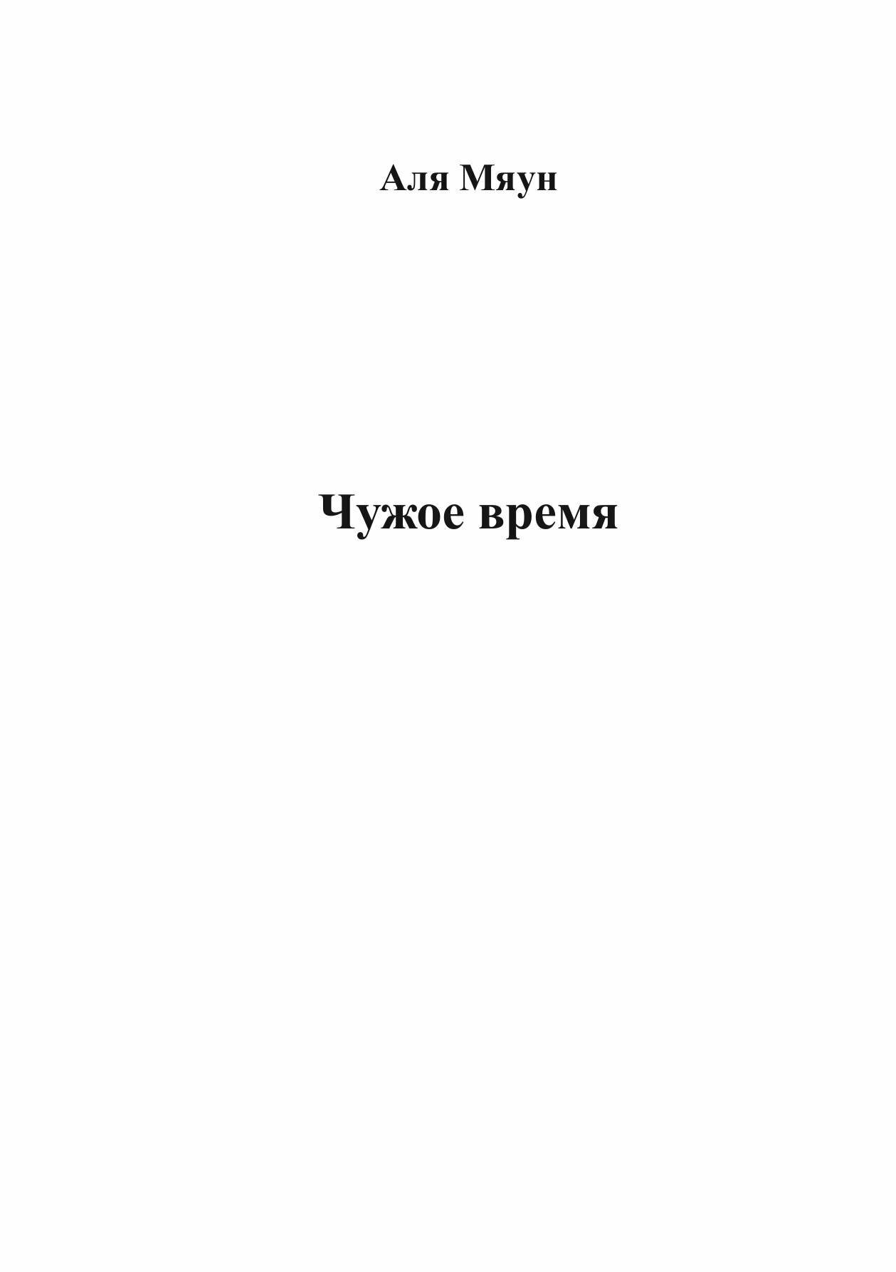 Чужое время — фото 1