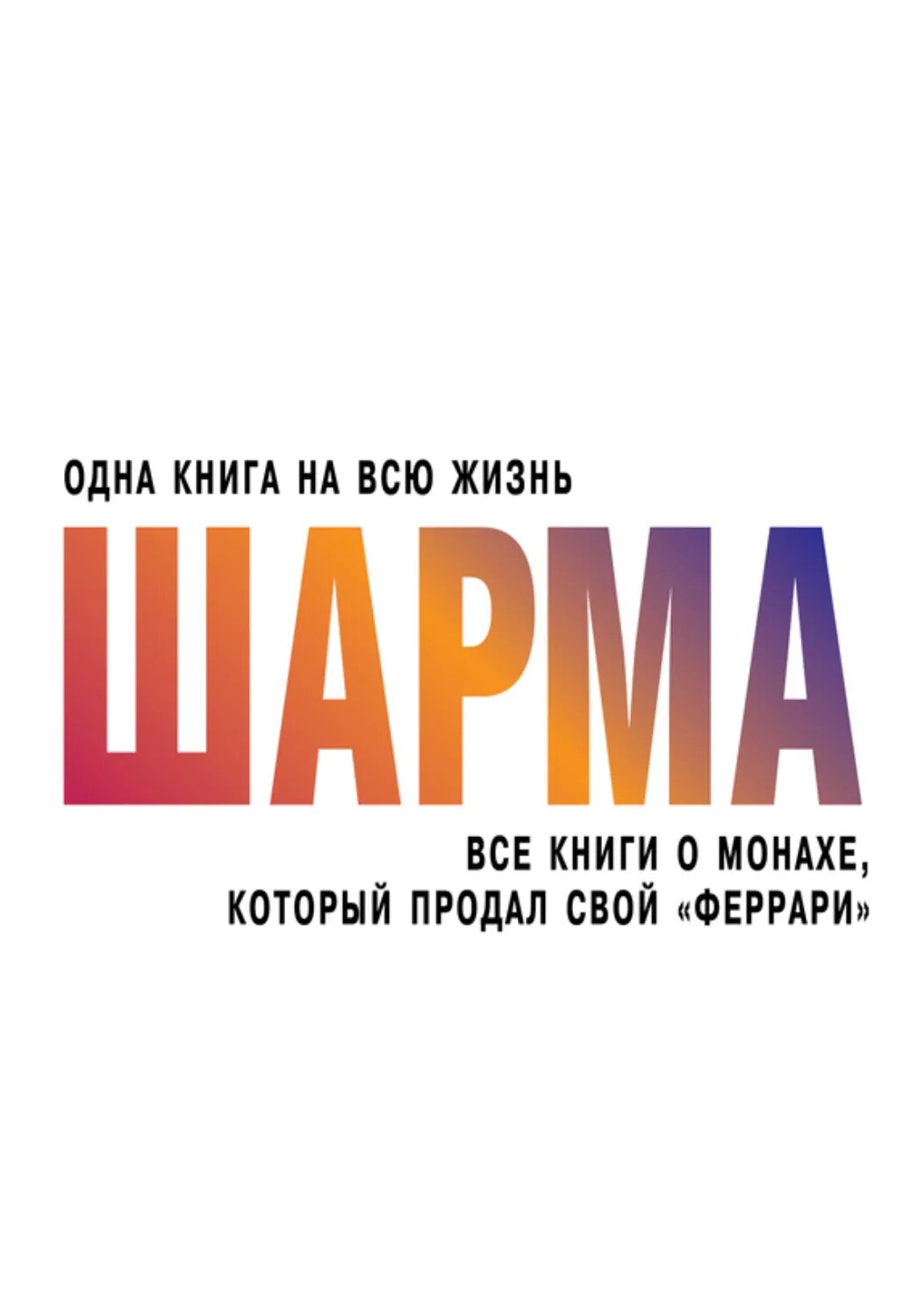 Все книги о монахе, который продал свой «феррари» [Цифровая книга]