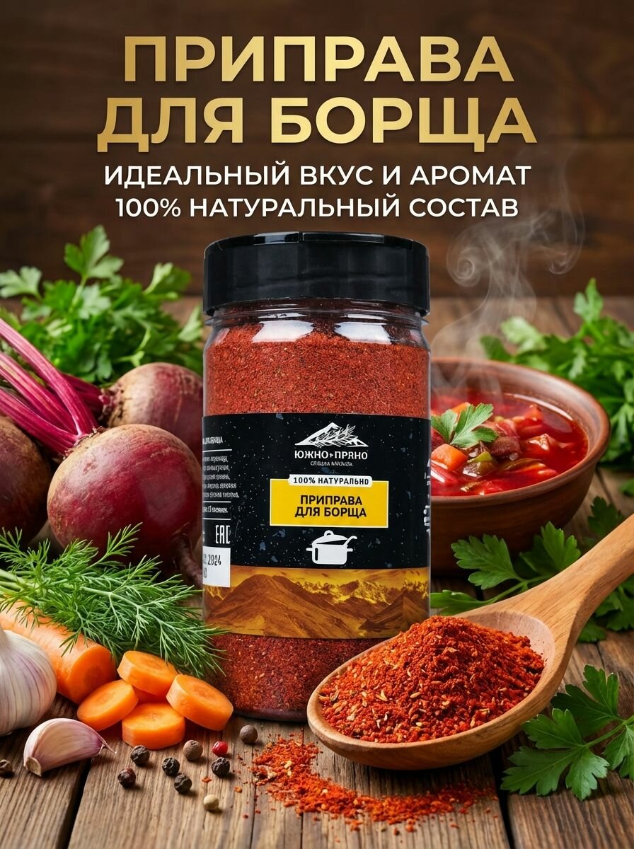 Приправа для борща Южно&Пряно, 160г, в пластиковой банке
