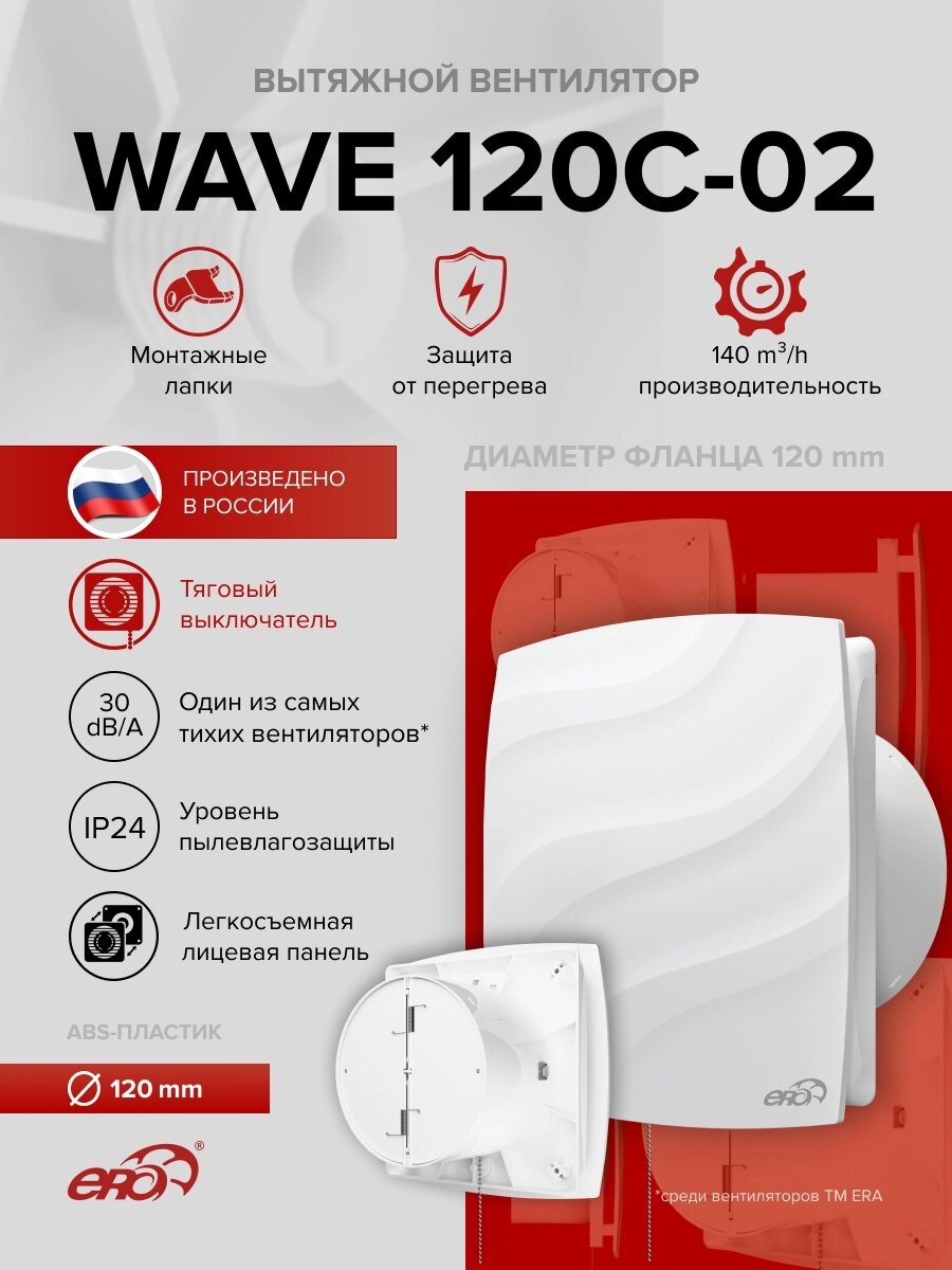 Вентилятор накладной WAVE D120 обр. клапан тяг. выкл. ERA