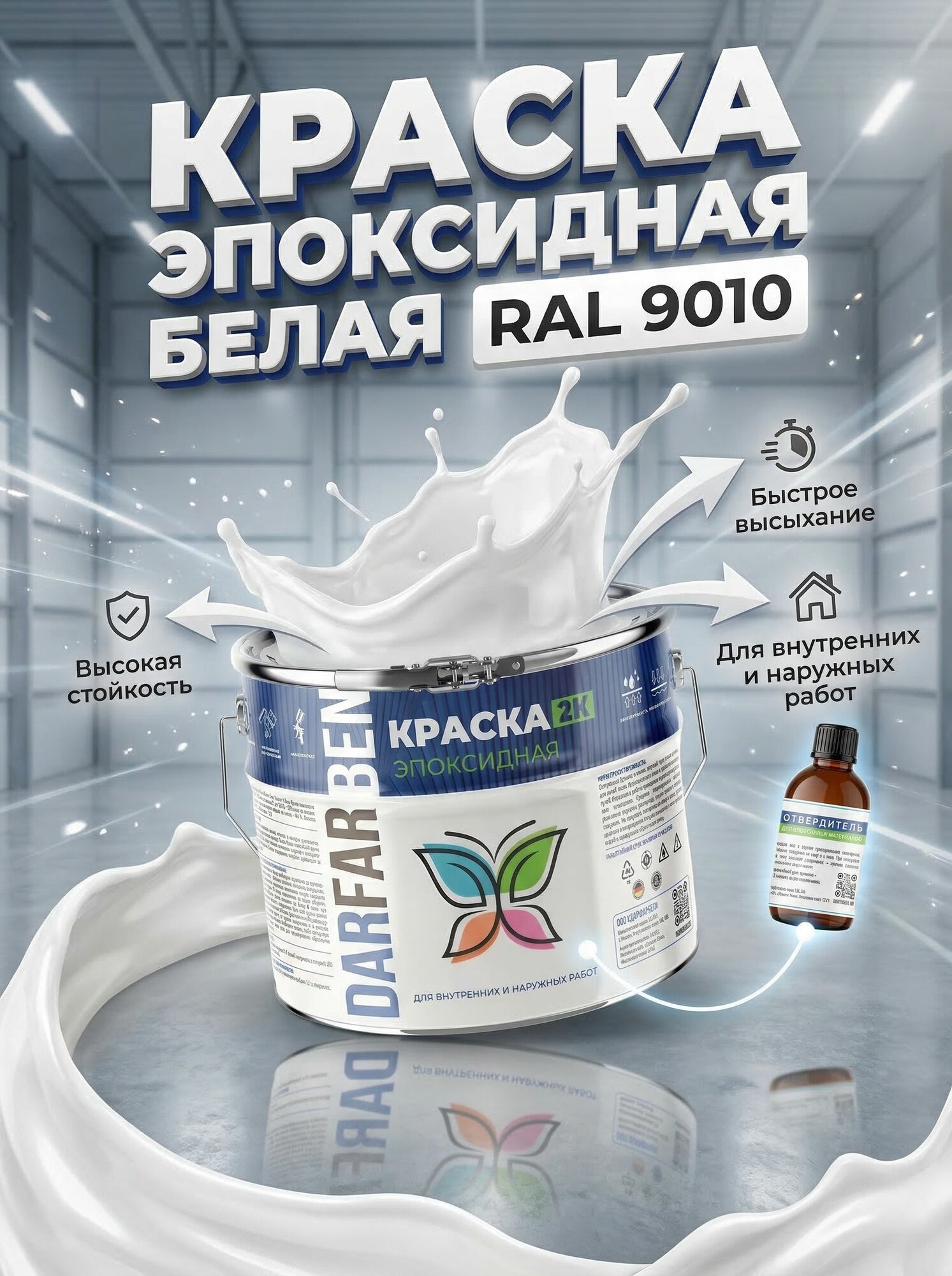 Эпоксидная краска по металлу, бетону, дереву двухкомпонентная DARFARBEN белая 2.5 кг