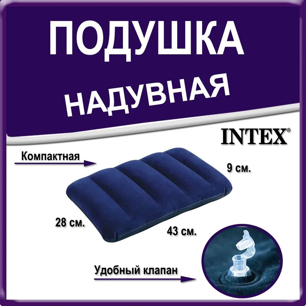 Надувная подушка Intex 43x28x9 см темно-синего цвета, компактная для путешествий и кемпинга