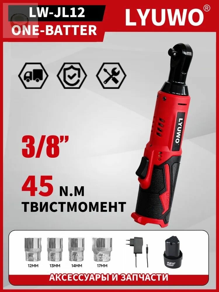 LYUWO Электрический ключ с трещоткой 3/8-дюймовый /12 В Снятие гайки 48 Нм LW-JL15-One Battery-X