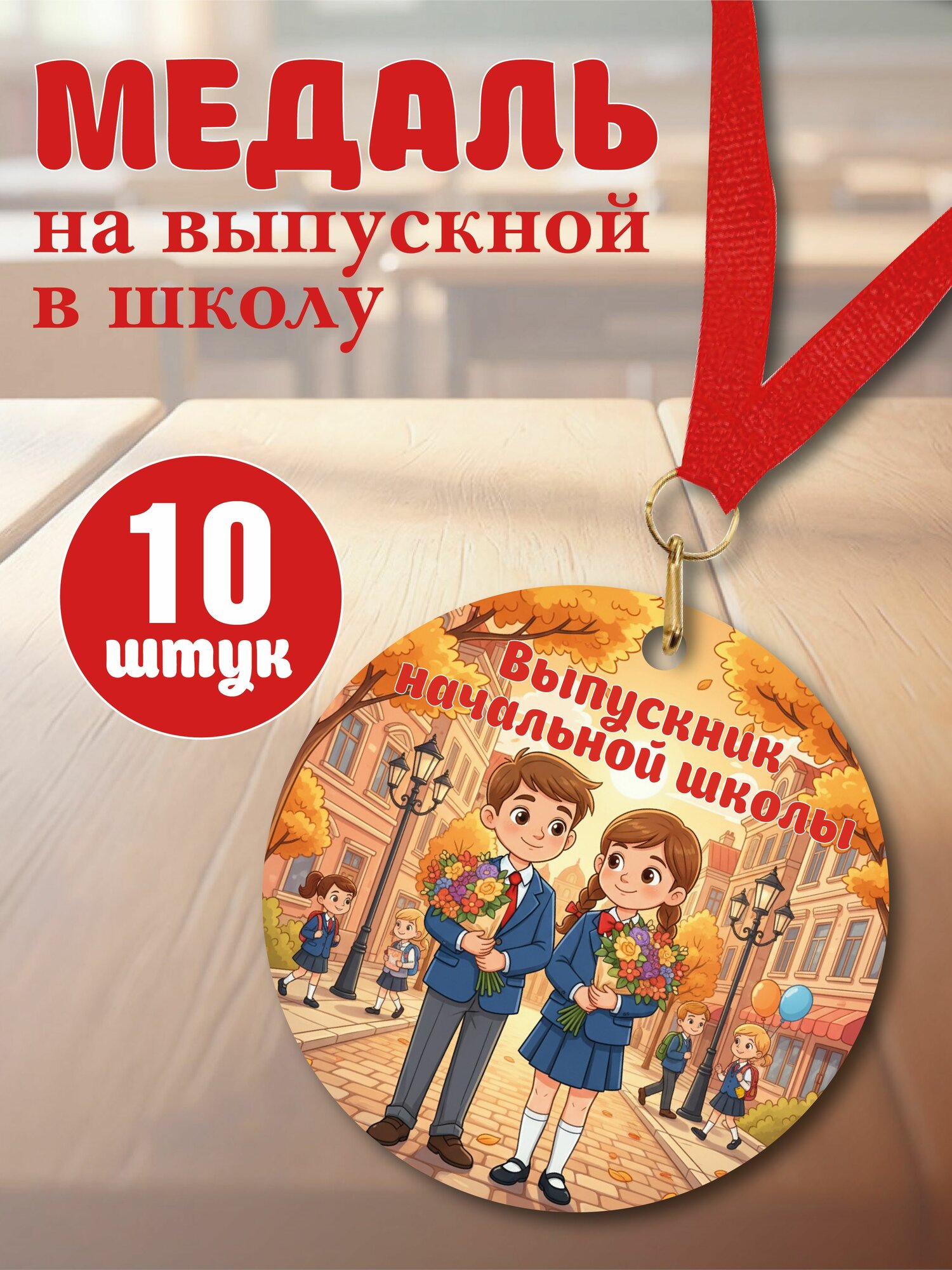 Медаль "Выпускник начальной школы", красная лента, 10 штук