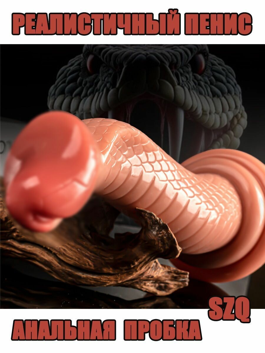 Реалистичный фаллоимитатор/в форме змеи, анальная пробка, товары для взрослых 18+