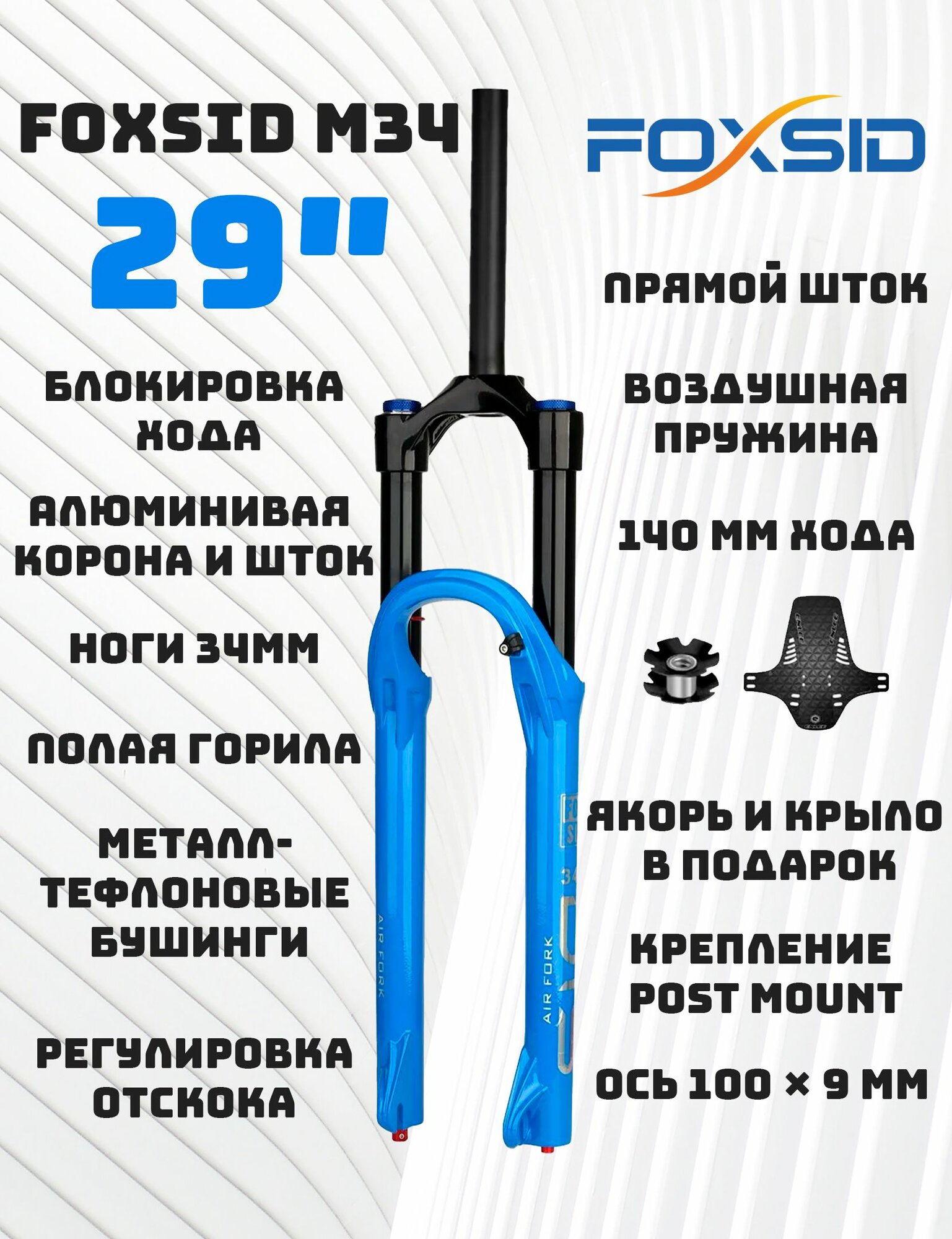 FOXSID M34, пневматическая подвеска для горного велосипеда, ход поршня 140 мм, внутренняя трубка 34 мм, пневматическая вилка для велосипеда, сине-черная, 29 дюйма