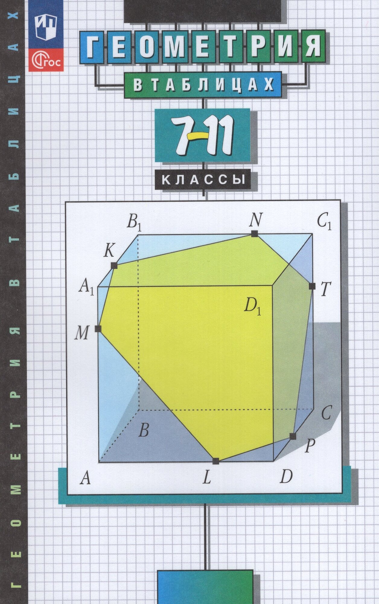 Геометрия в таблицах. 7-11 классы. Справочное пособие, 2026, автор Звавич Л. И.