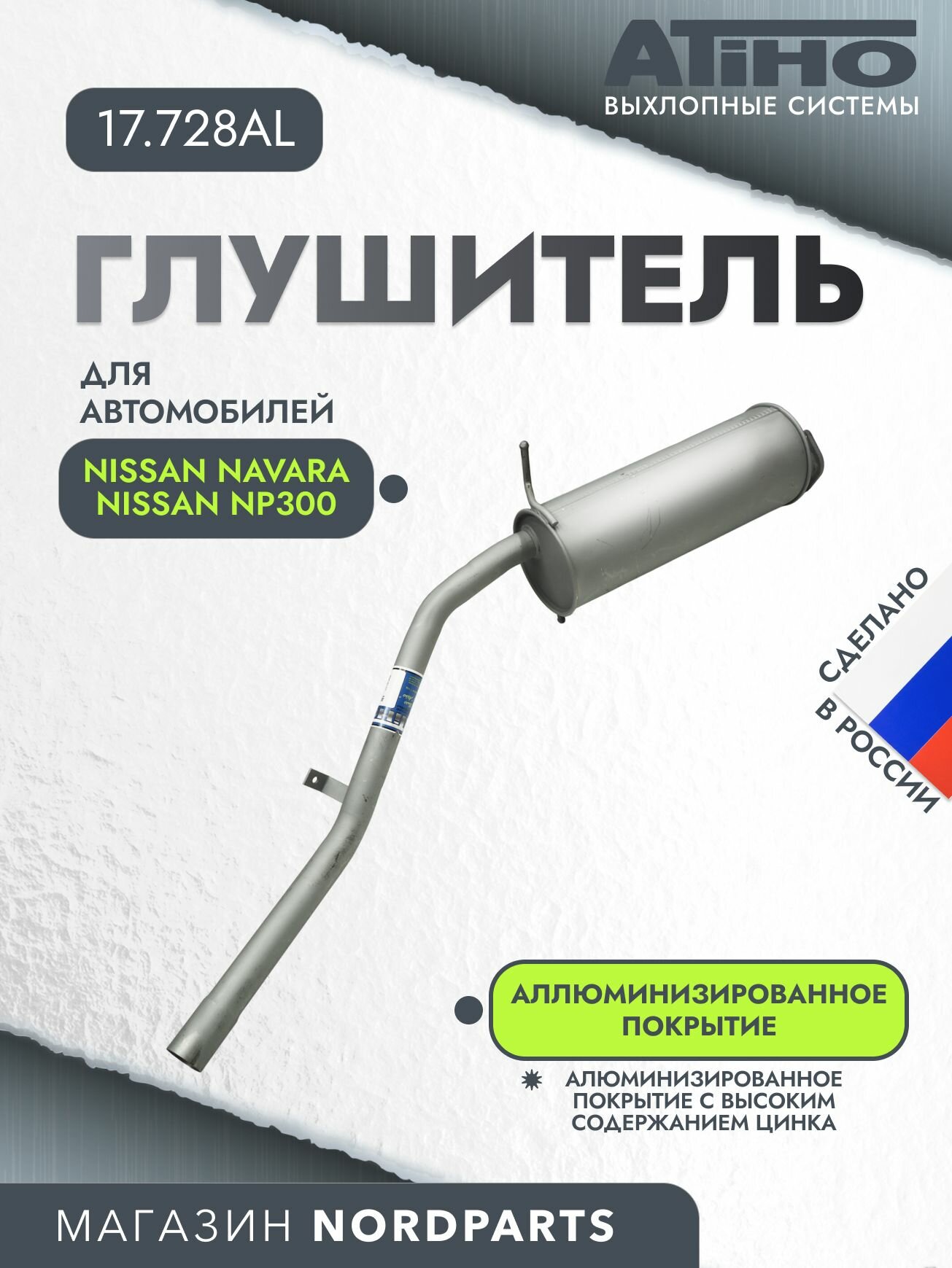 Глушитель Nissan Navara, Nissan NP300, дв. 2.5D