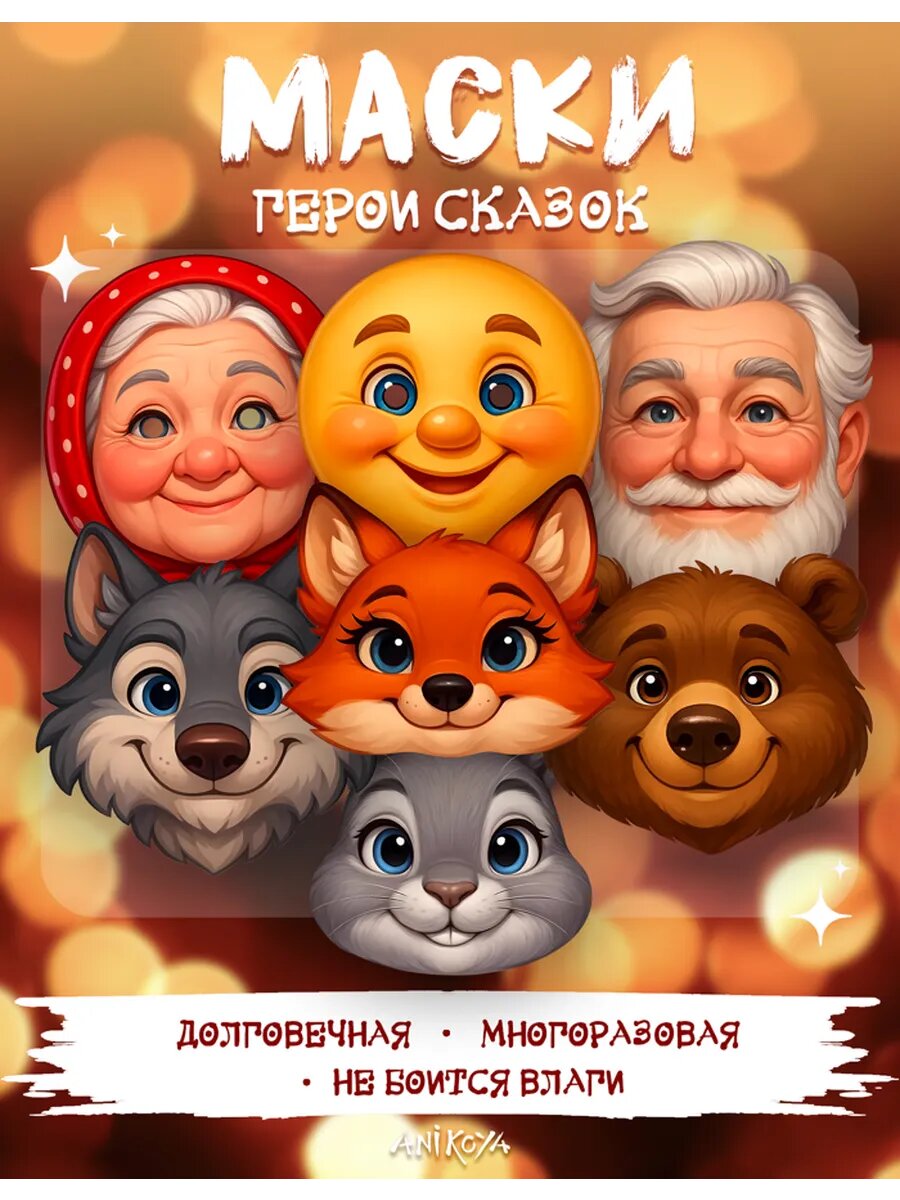 Маски детские герои сказки Колобок