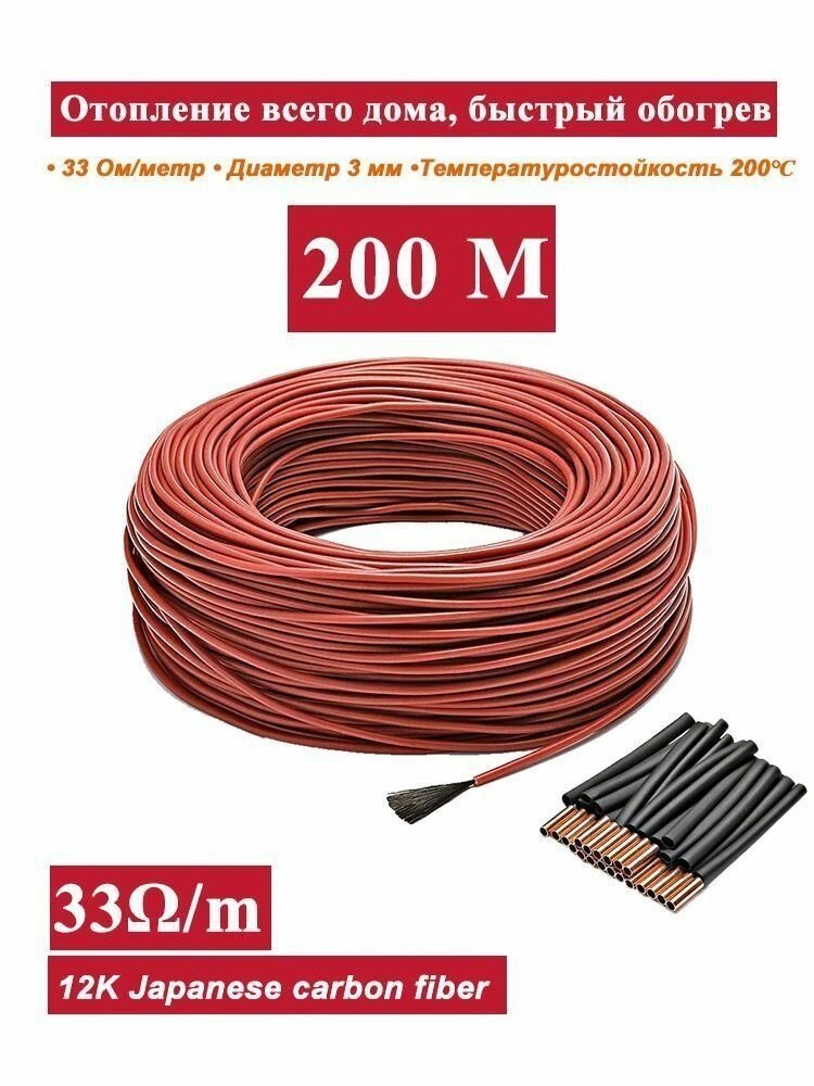 Тёплые полы электрические 200 метров бухта. Карбоновый углеродноволокновый тёплый пол. Кабель нагревательный углеродное волокно для обогрева пола 12К, 33 Ом/м.